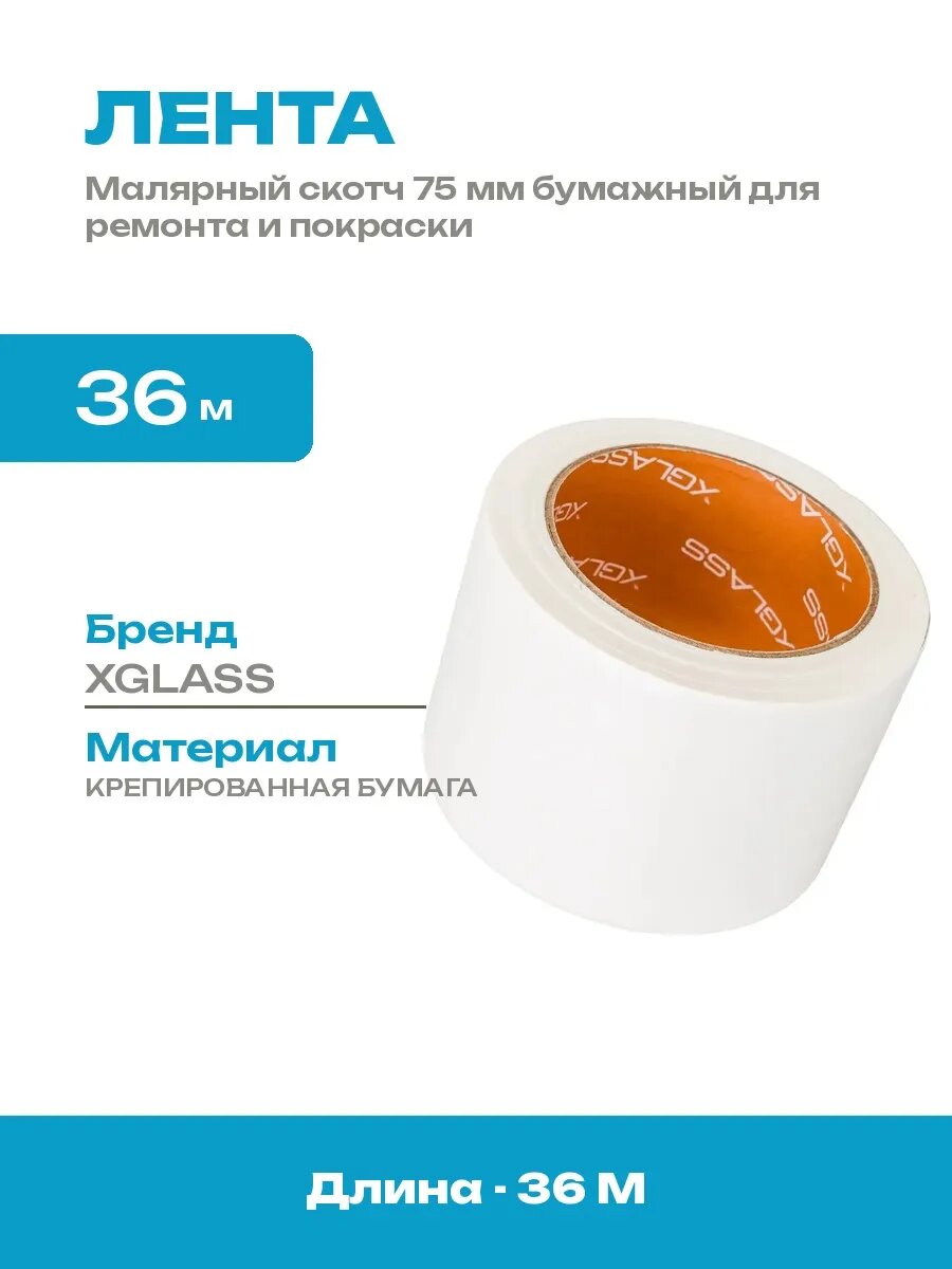 Малярная лента 75 мм бумажная клейкая для покраски стен