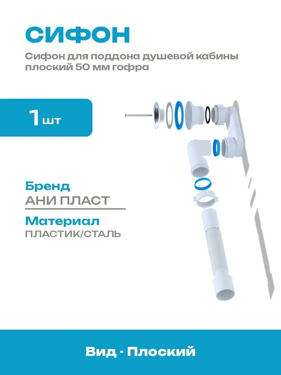 Сифон для душевой кабины плоский 50 мм с сеткой нержавейка