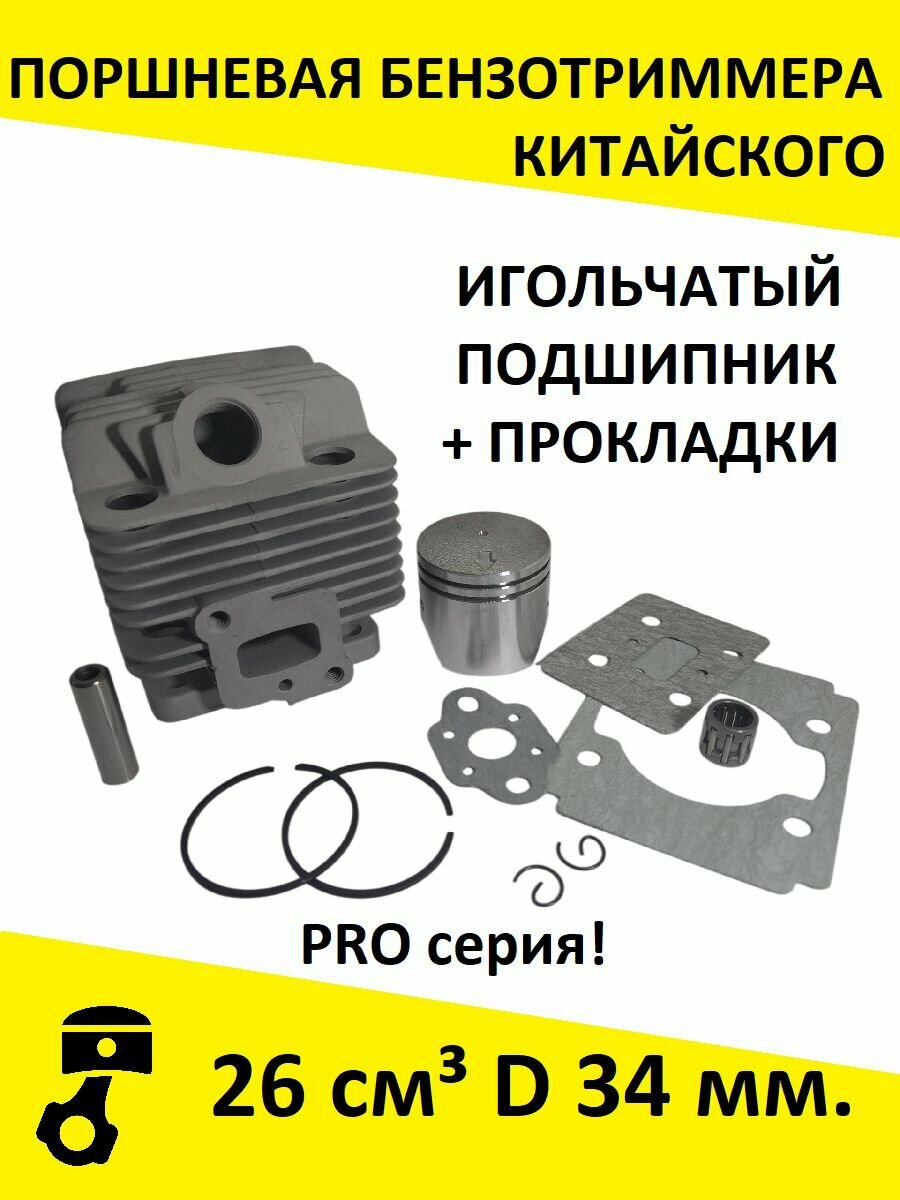 Поршневая группа для бензотриммера 26 см3 D 34мм. в комплекте с подшипником и прокладками запчасти для бензотриммера поршневая 34мм ремонт триммера