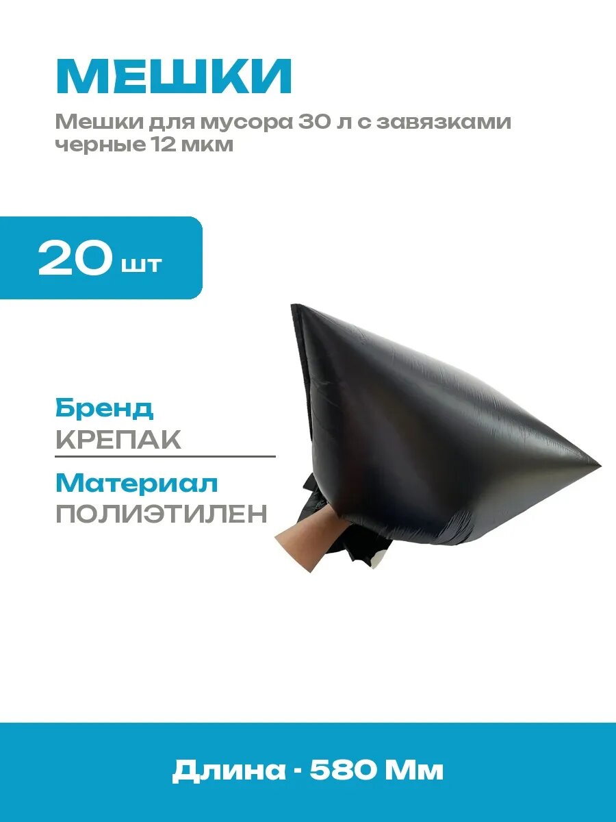 Мешки для мусора черные 30 литров 12 мкм 20 штук с завязкой