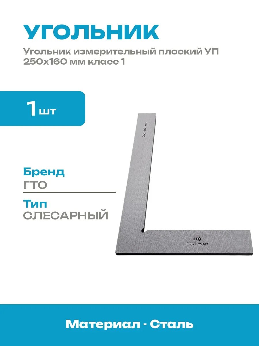 Угольник слесарный плоский УП 250х160 мм 1 класс точности