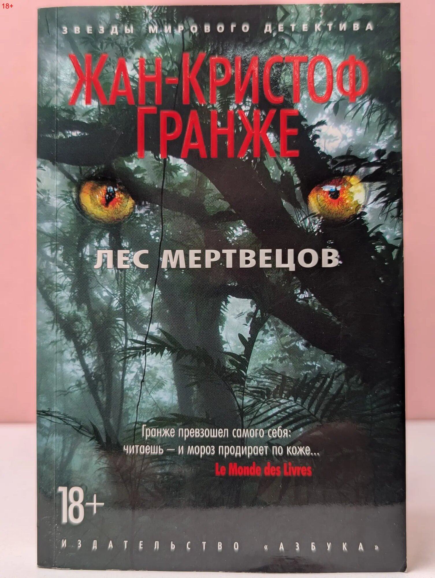 Лес мертвецов Гранже Жан-Кристоф 2022