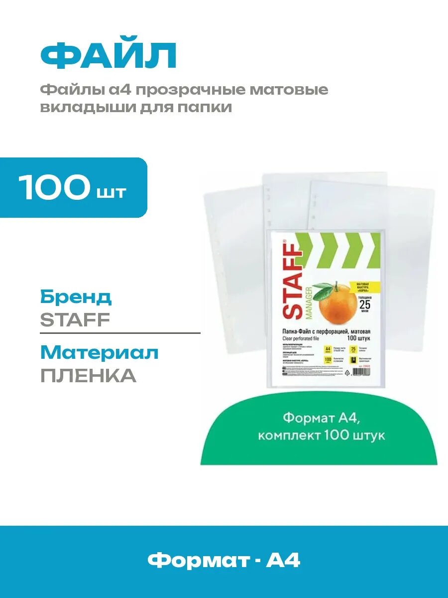Файлы а4 матовые 25 мкм 100 шт вкладыши для папки документов
