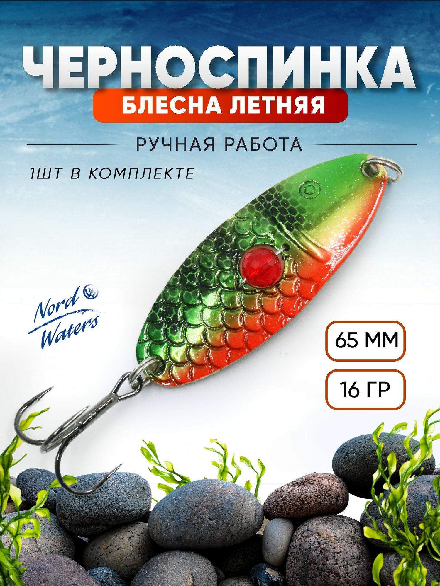 Блесна летняя Черноспинка с бусиной 65 мм вес 16гр CHB65016ROK