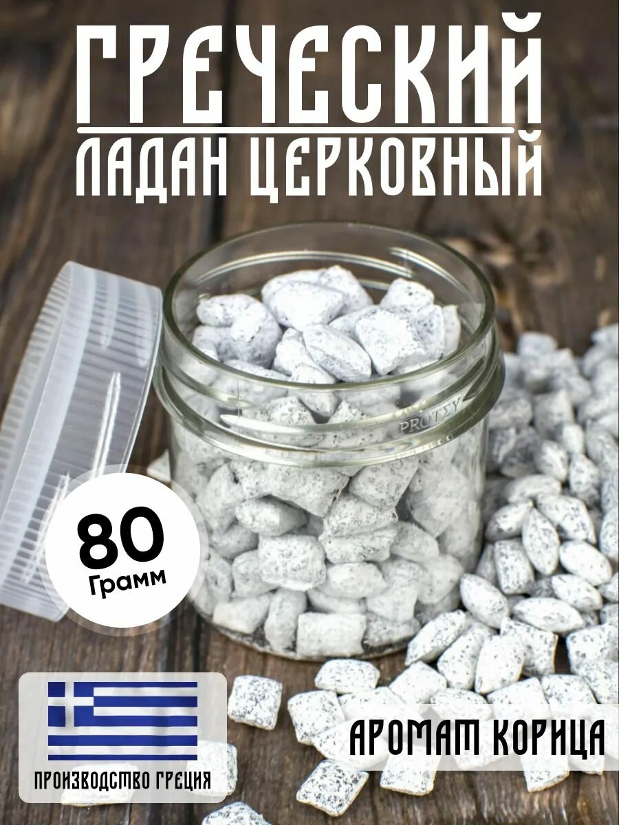 Ладан церковный Греческий 80 г - Корица