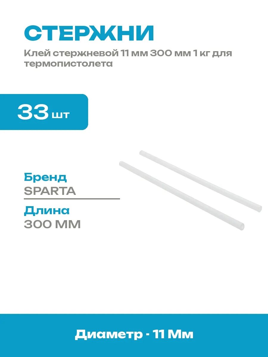 Клеевые стержни 11 мм 300 мм 1 кг для клеевого пистолета