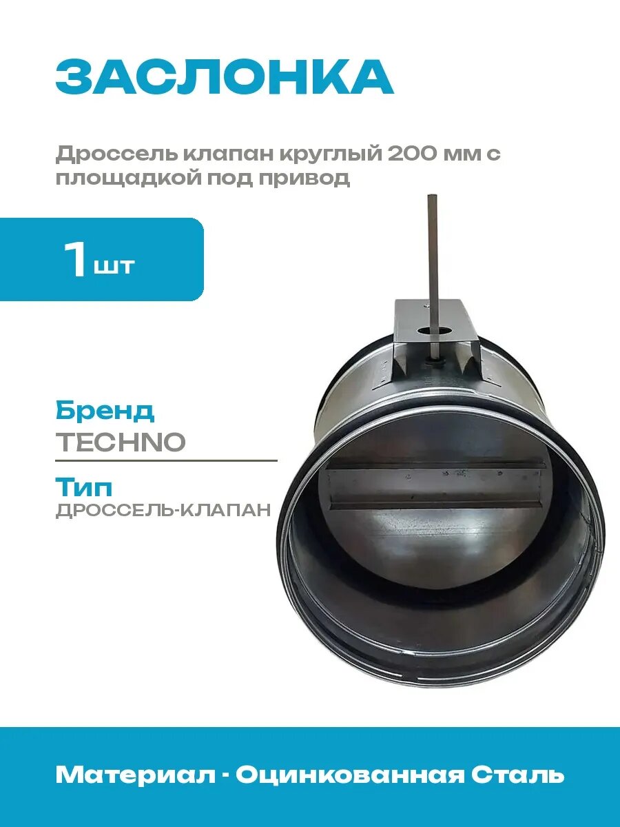 Заслонка регулирующая круглая 200 мм с площадкой под привод