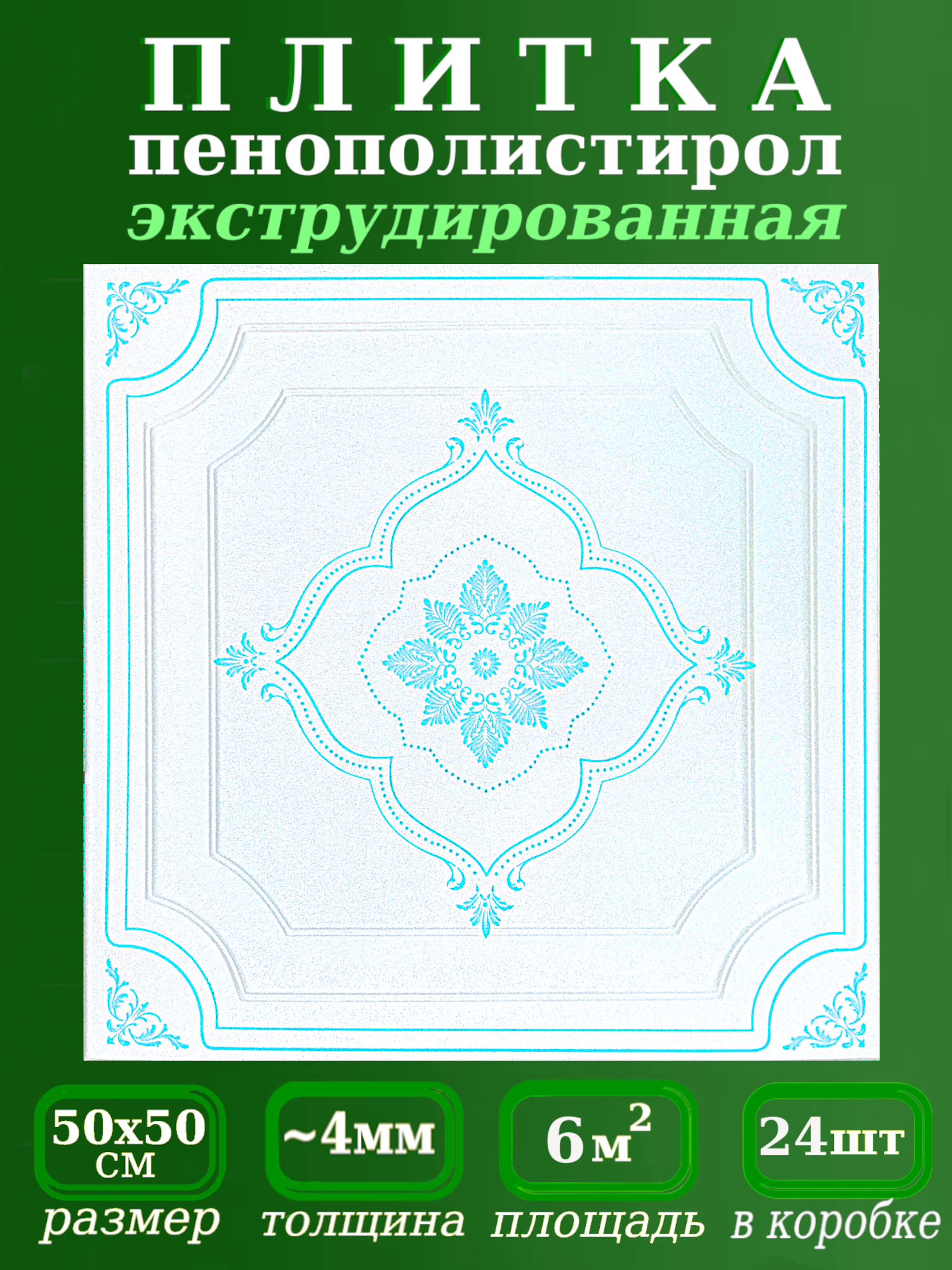 Плитка потолочная из пенопласта с рисунком экструдированная 50х50см