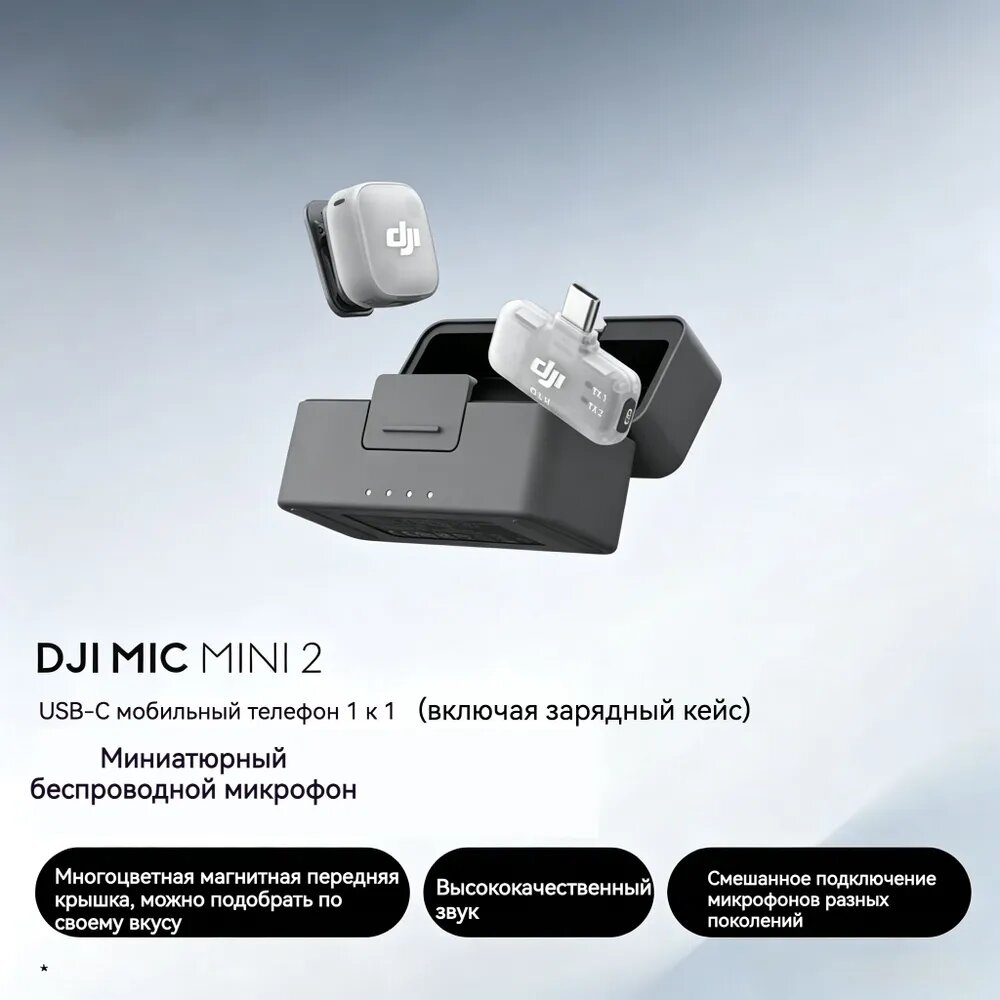 DJI Микрофон DJI Mic Mini 2 (мобильная версия, два передатчика и один приемник, в комплекте зарядный чехол), слоновая кость