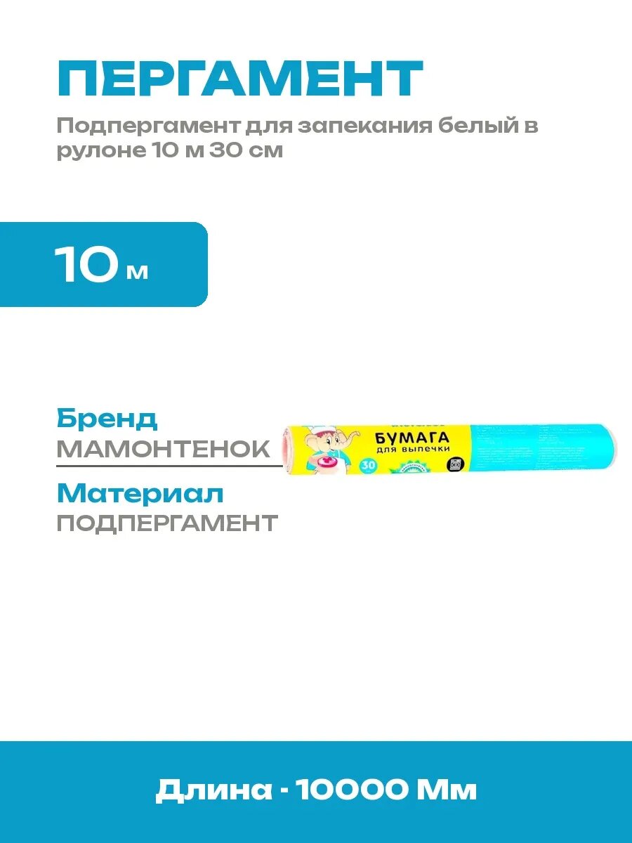 Бумага для выпечки 30 см на 10 м подпергамент натуральный