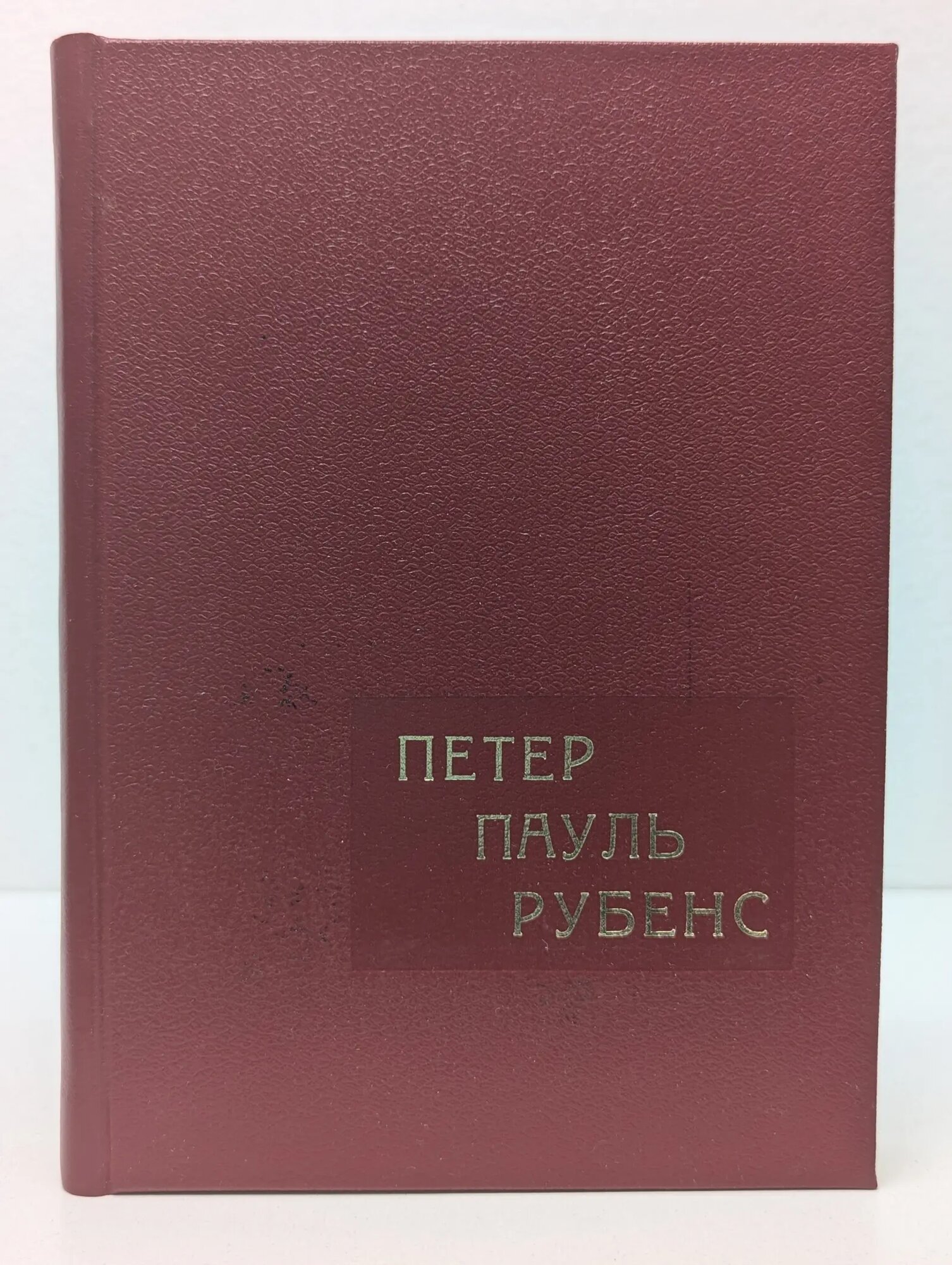 Петер Пауль Рубенс. Письма, документы, суждения современников Егорова Ксения Сергеевна (сост.) 1977