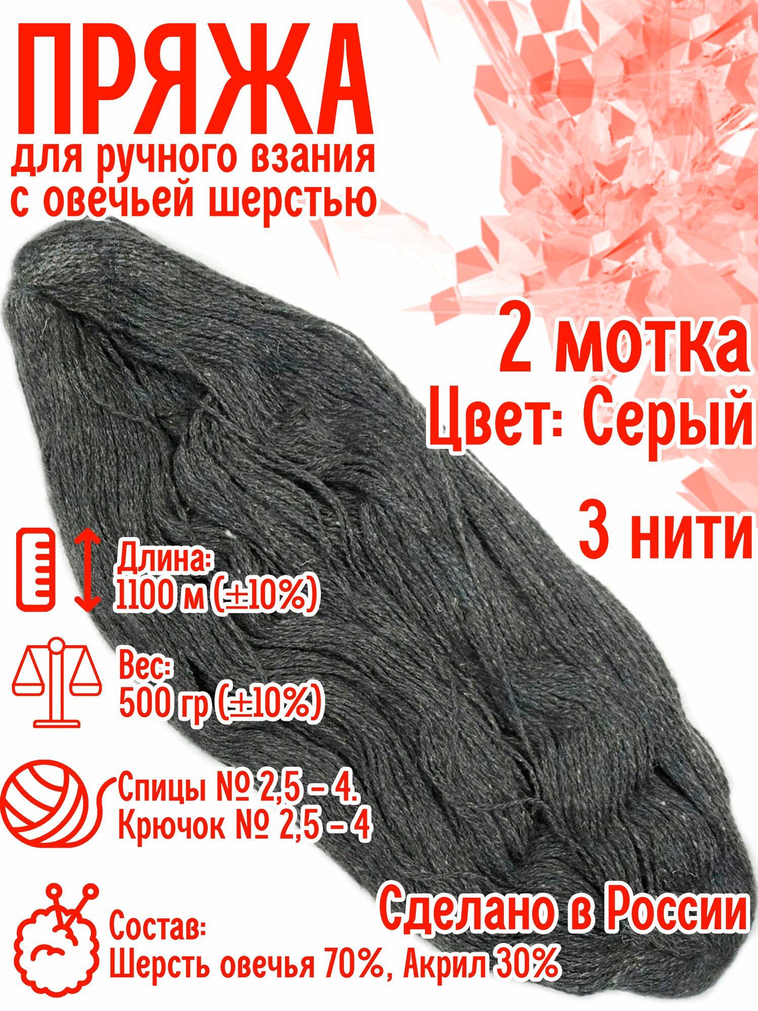 Нитки (пряжа трехниточная) натуральные с овечьей шерстью, 2 мотка, 0,5 кг./1100 м.(+/- 10%), для вязки спицами или крючком (Серый)