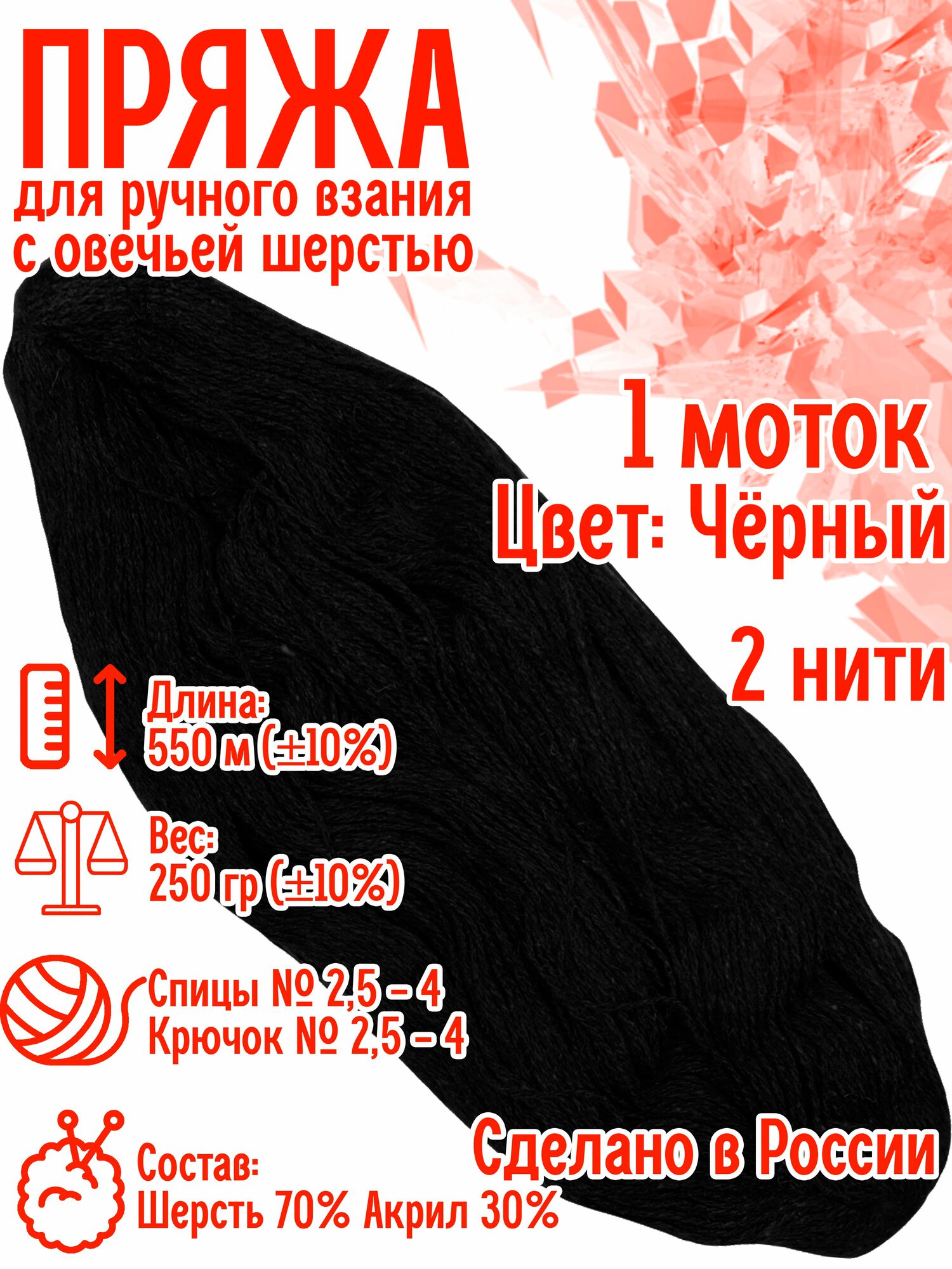 Нитки (пряжа двухниточная) натуральные с овечьей шерстью, 1 моток, 0,25 кг./550 м.(+/- 10%), для вязки спицами или крючком (Черный)