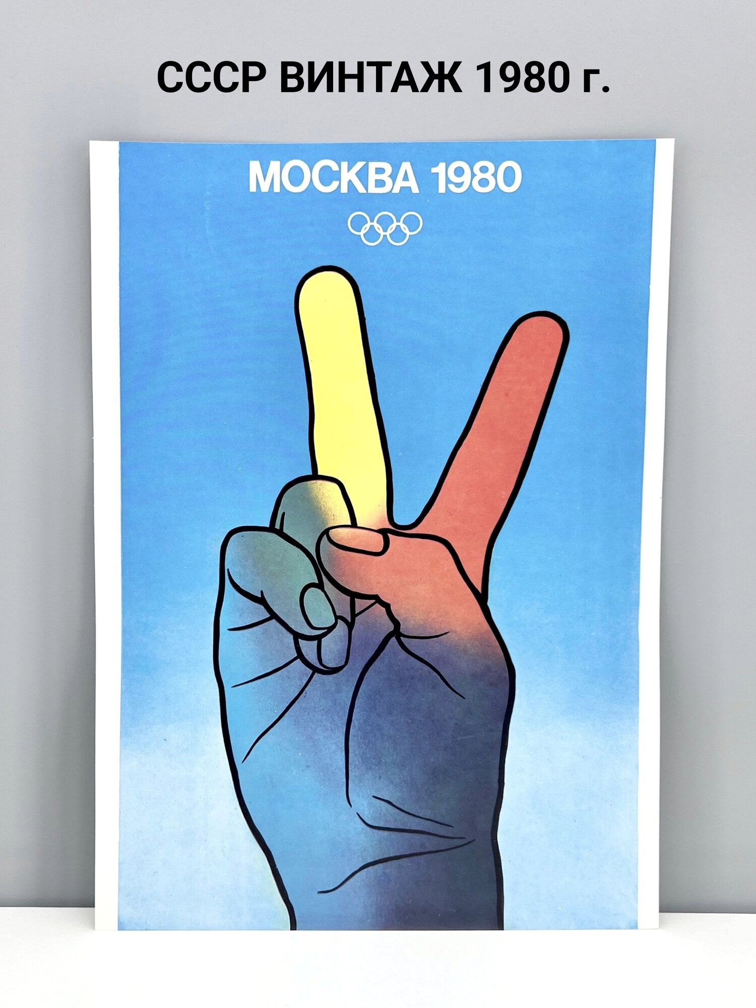 Винтажный плакат "Победа!". Худ. Г. Лясковски. Изд. Плакат. СССР, 1980 г.