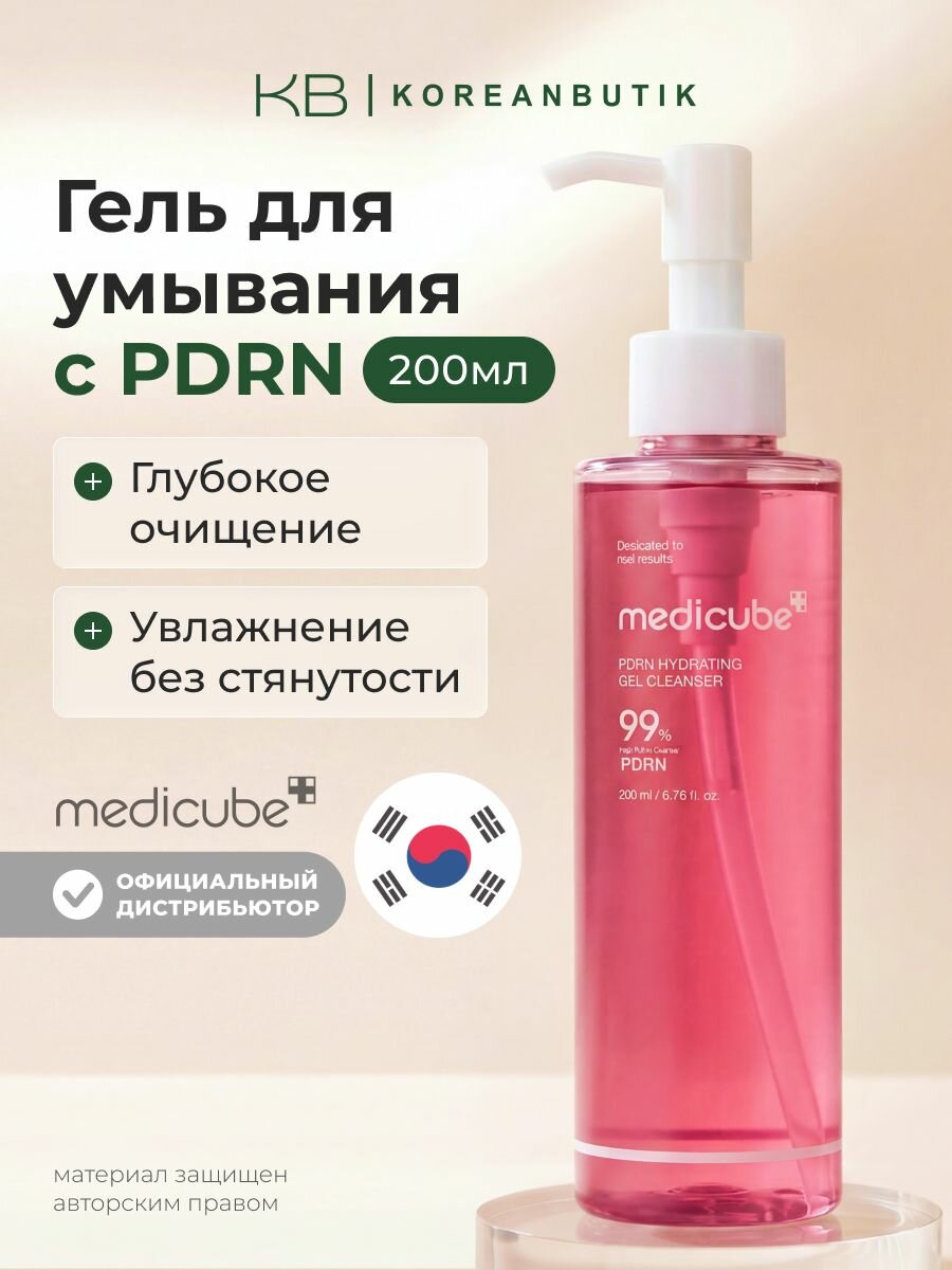 MEDICUBE Гель для умывания лица PDRN HYDRATING GEL CLEANSER, 200 мл