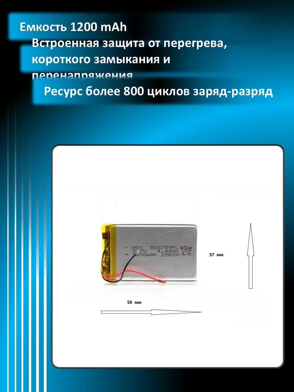 Аккумулятор универсальный 503759 (5*37*59 мм) 1200 mAh