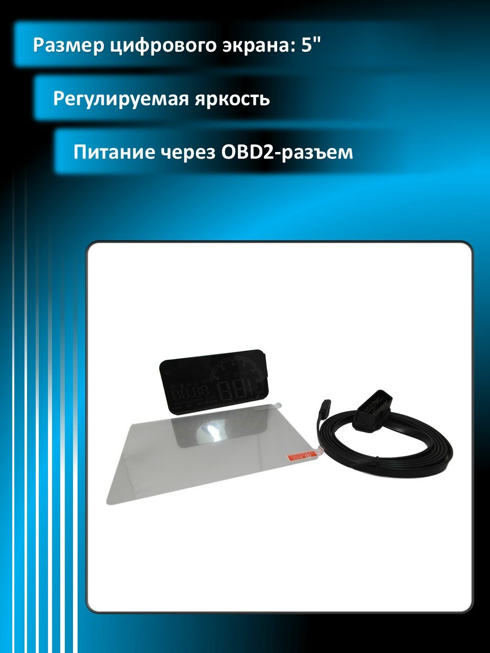 Проекционный (HUD) дисплей на лобовое стекло H300