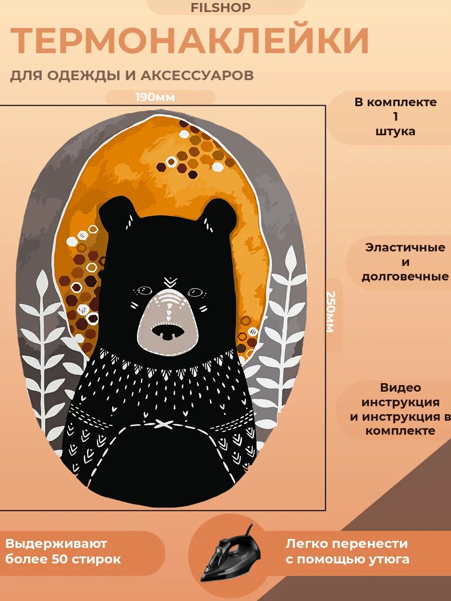 Термонаклейка на одежду медведь