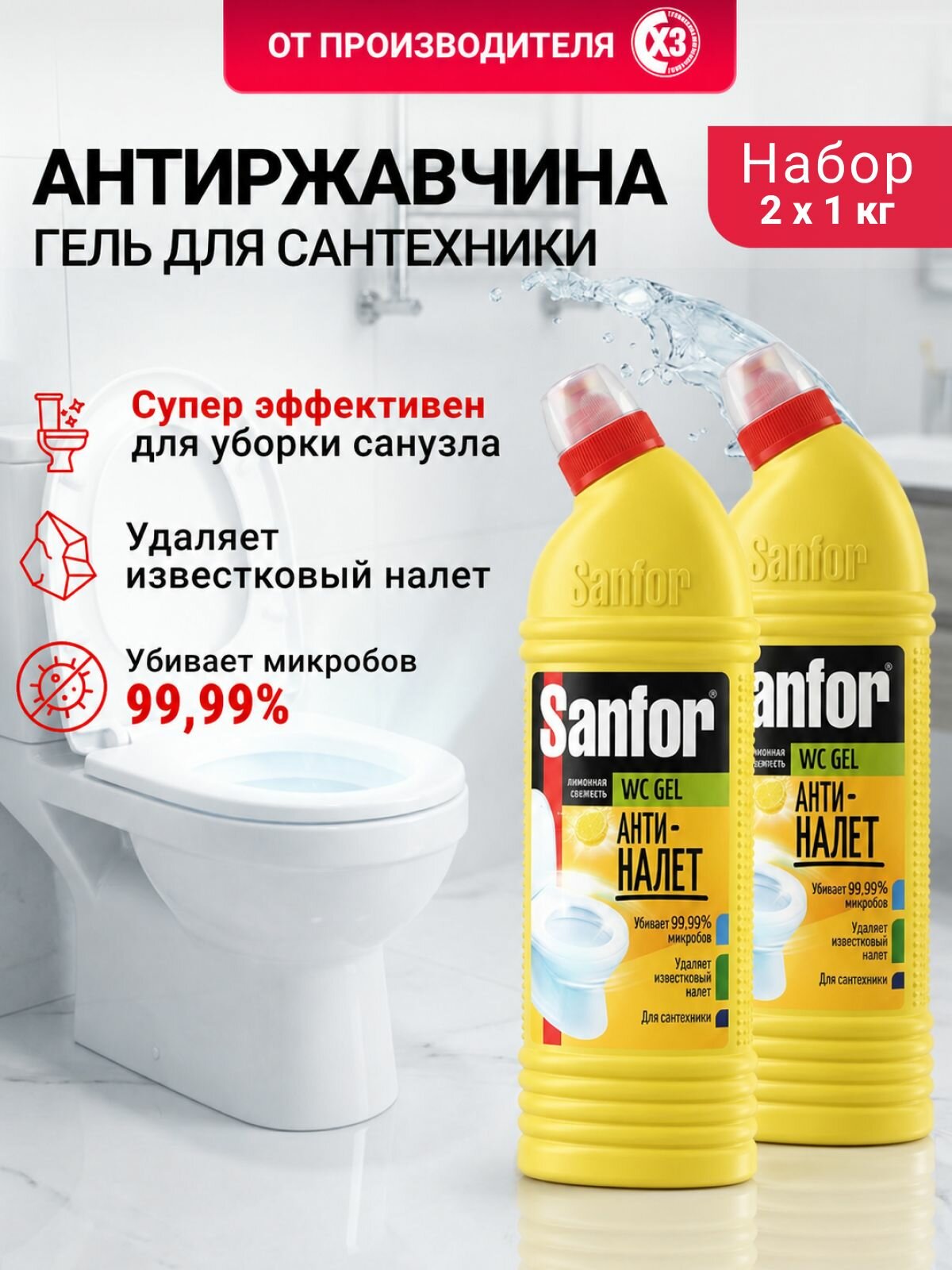 Средство для унитаза Sanfor, против известкового налета, гель-очиститель для туалета, 2000 г (2 по 1кг)