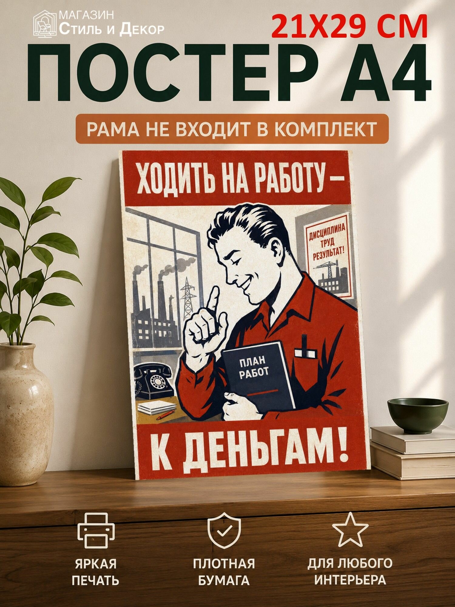 Плакат Ходить на работу! плакат СССР А4 (21 29 см)
