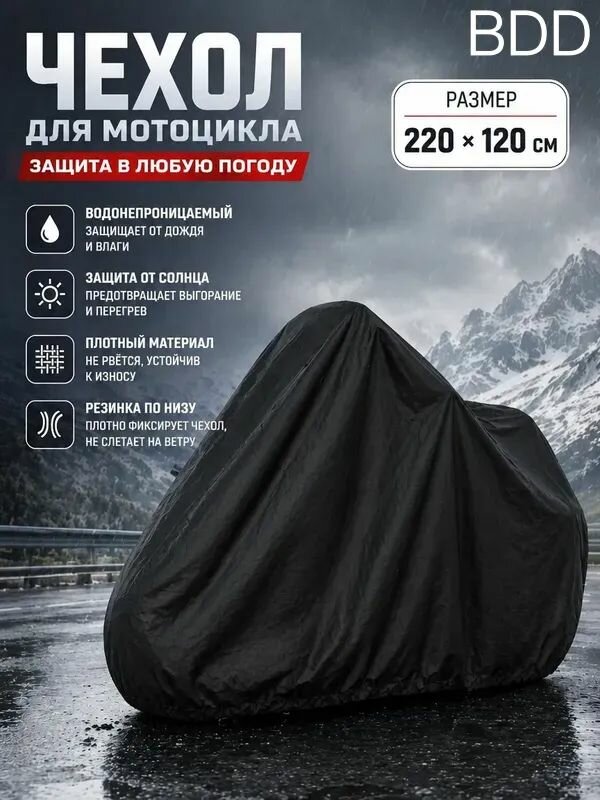 Чехол для мотоцикла водонепроницаемый