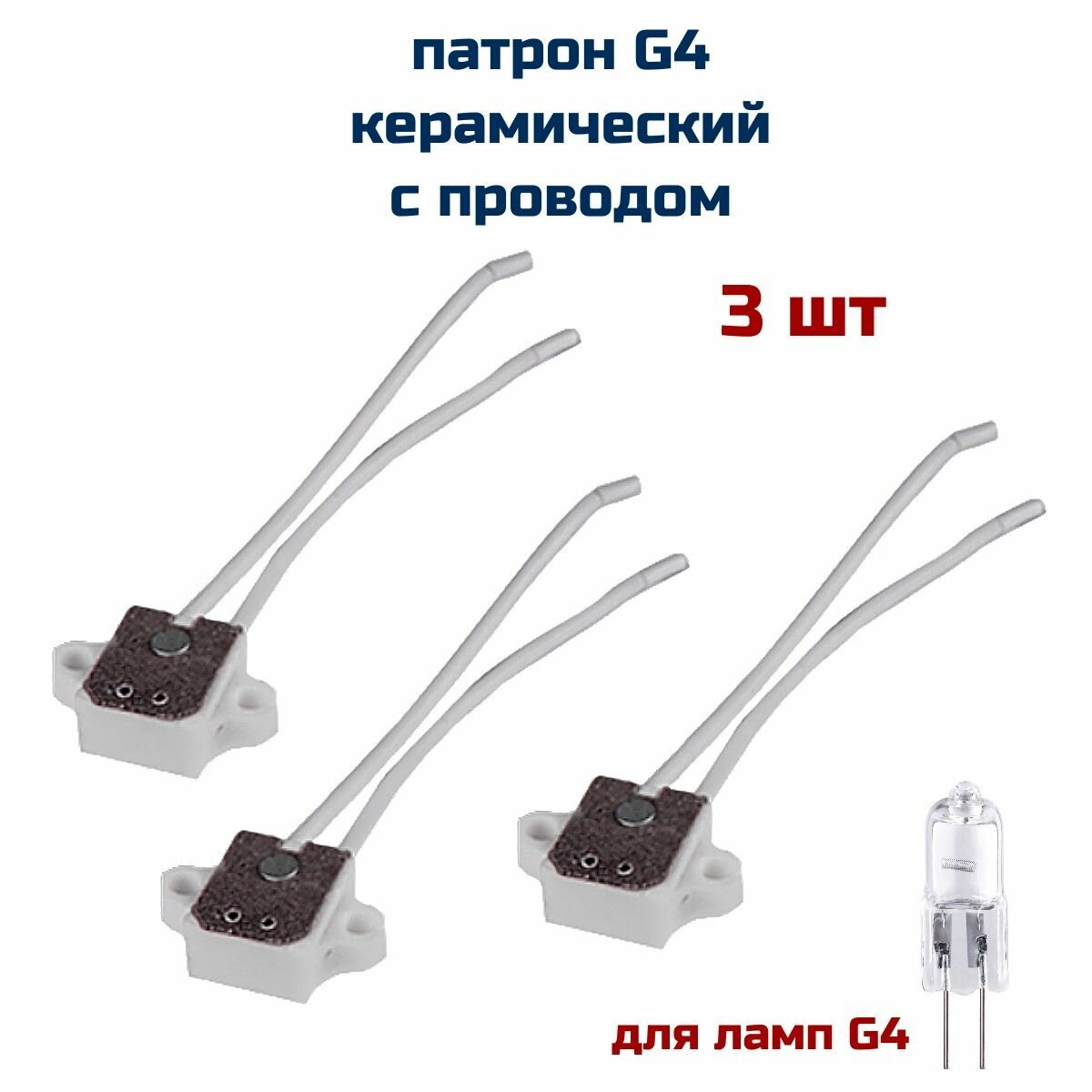 Патрон G4 (3шт) керамический с проводами, с ушками AC04LWEAY