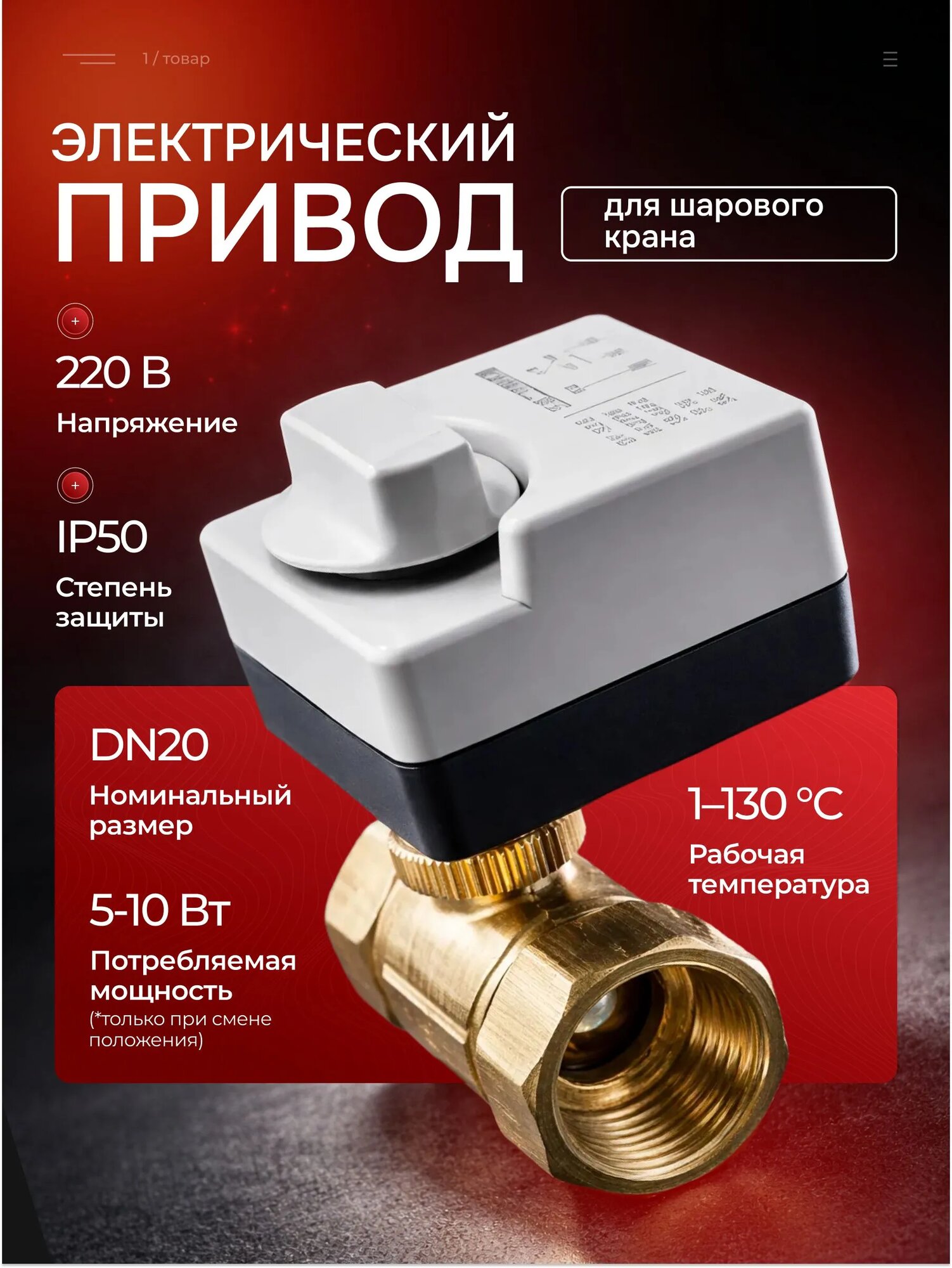 Электрический привод шарового крана Brass Electric Ball Valve Actuator DN20, 220V, IP50