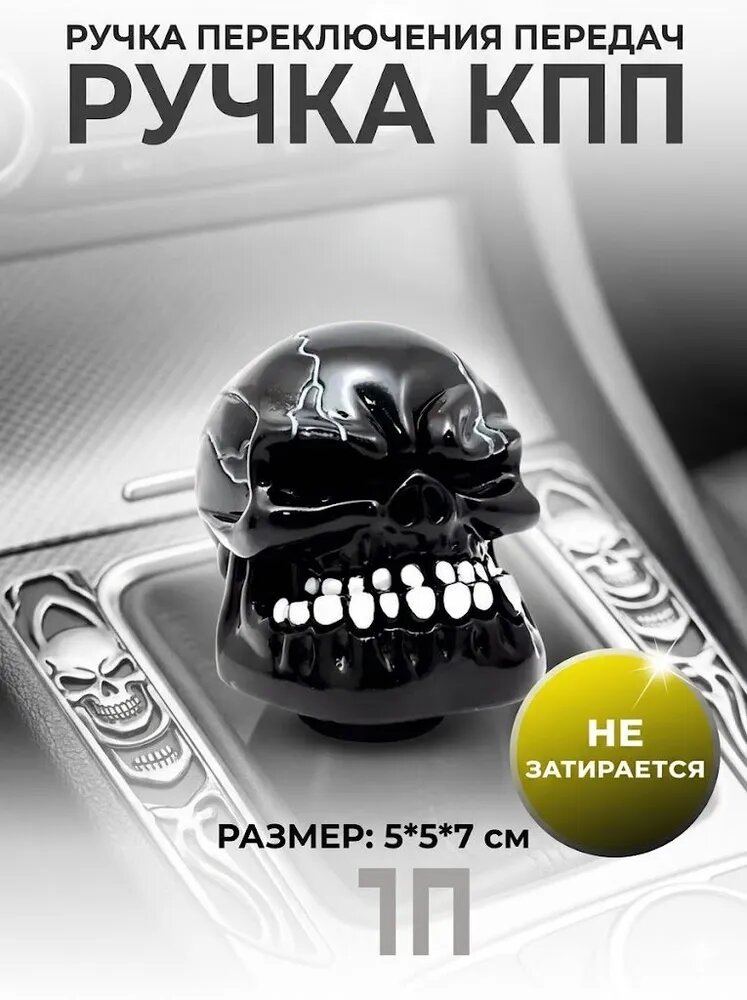 Череп Рычаг коробки передач, ручка АКПП, МКПП, КПП для всех моделей и тюнинга авто