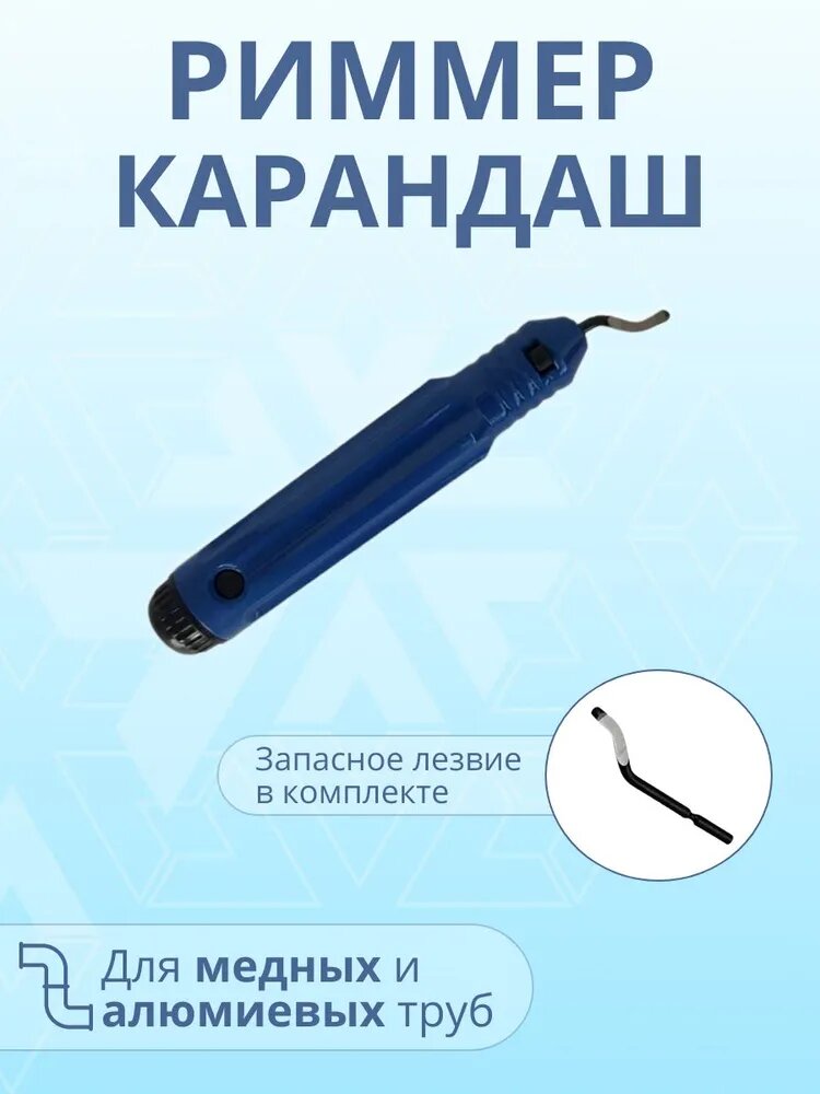 Риммер для снятия заусенцев DSZH CT-207 / Нож-шабер / Ручка-карандаш для обработки медной и алюминиевой трубы