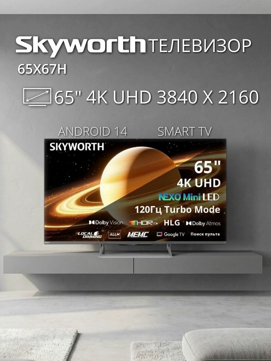 65" Телевизор Skyworth 65X67H Black