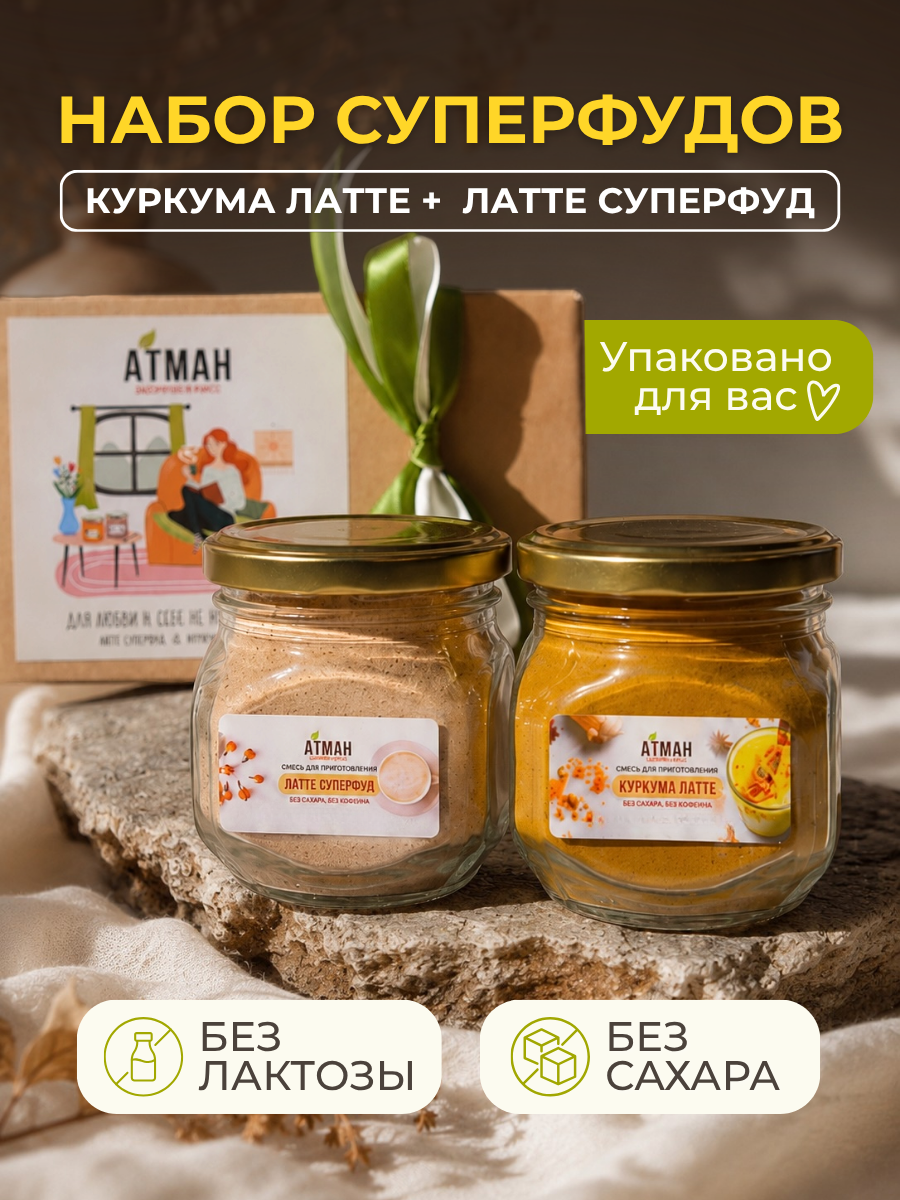 Подарочный набор напитков-суперфудов, куркума латте и растворимый латте суперфуд, без кофеина, веган, 2 шт. по 100 г.