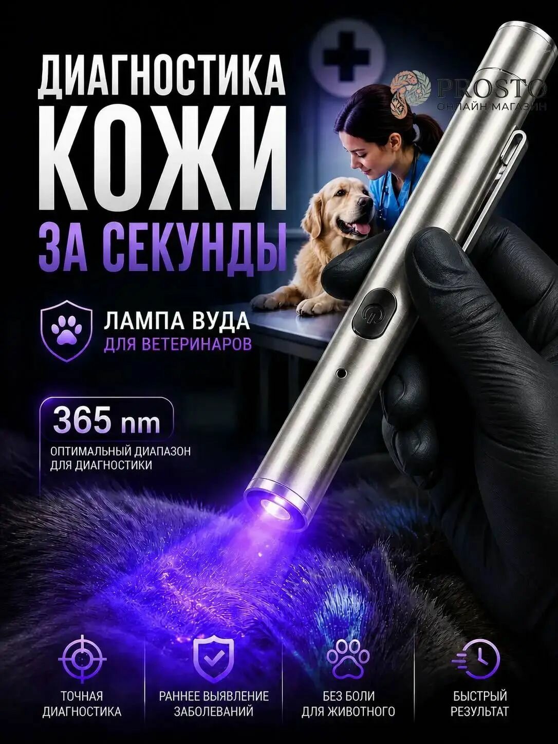 Ультрафиолетовая лампа Вуда 365 nm для животных, диагностика лишая и грибка, UV фонарик для ветеринаров, USB зарядка