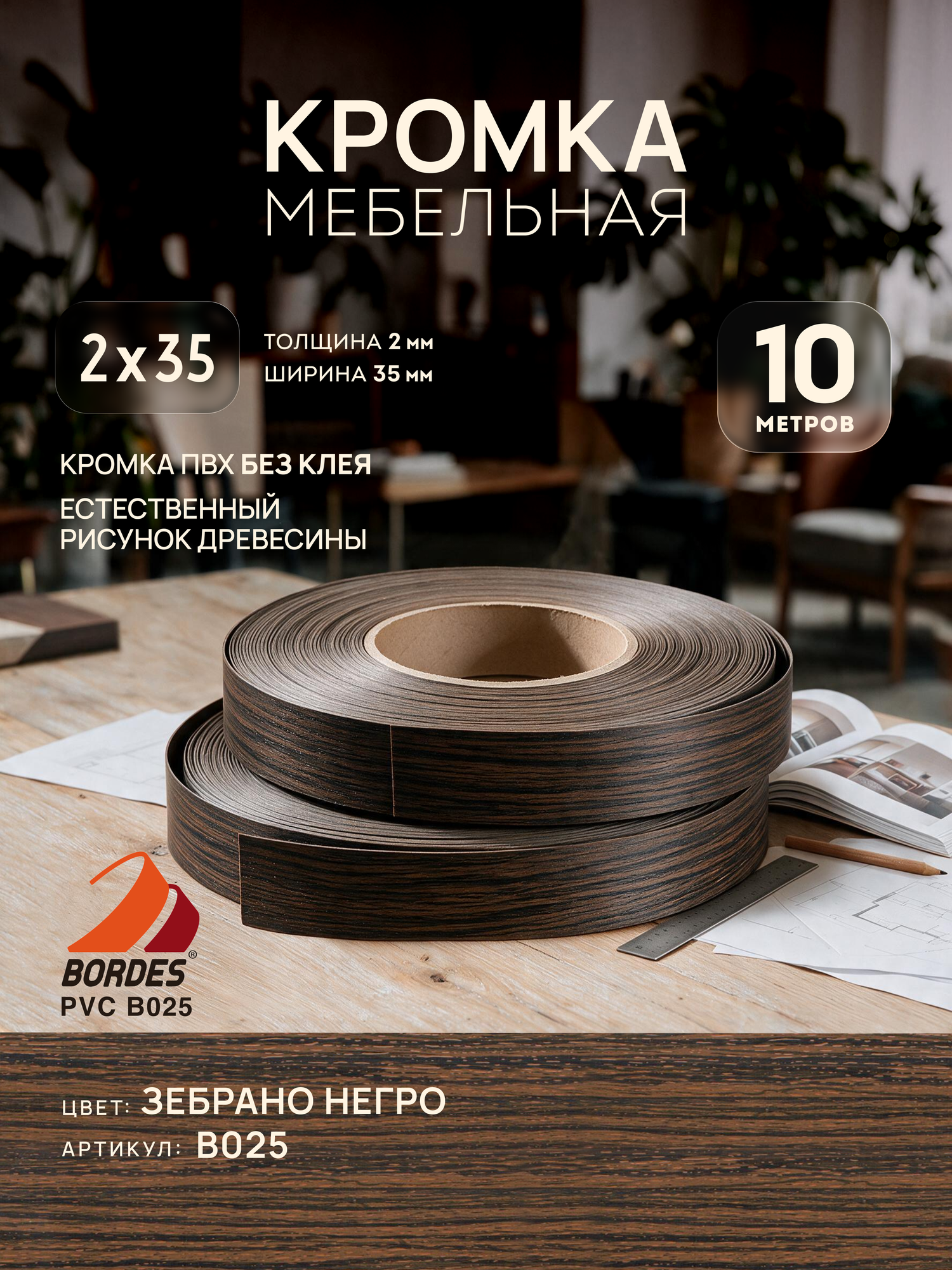 Кромка мебельная ПВХ 2х35 мм без клея, 10 м, цвет зебрано негоро, арт. 025, производитель Bordes