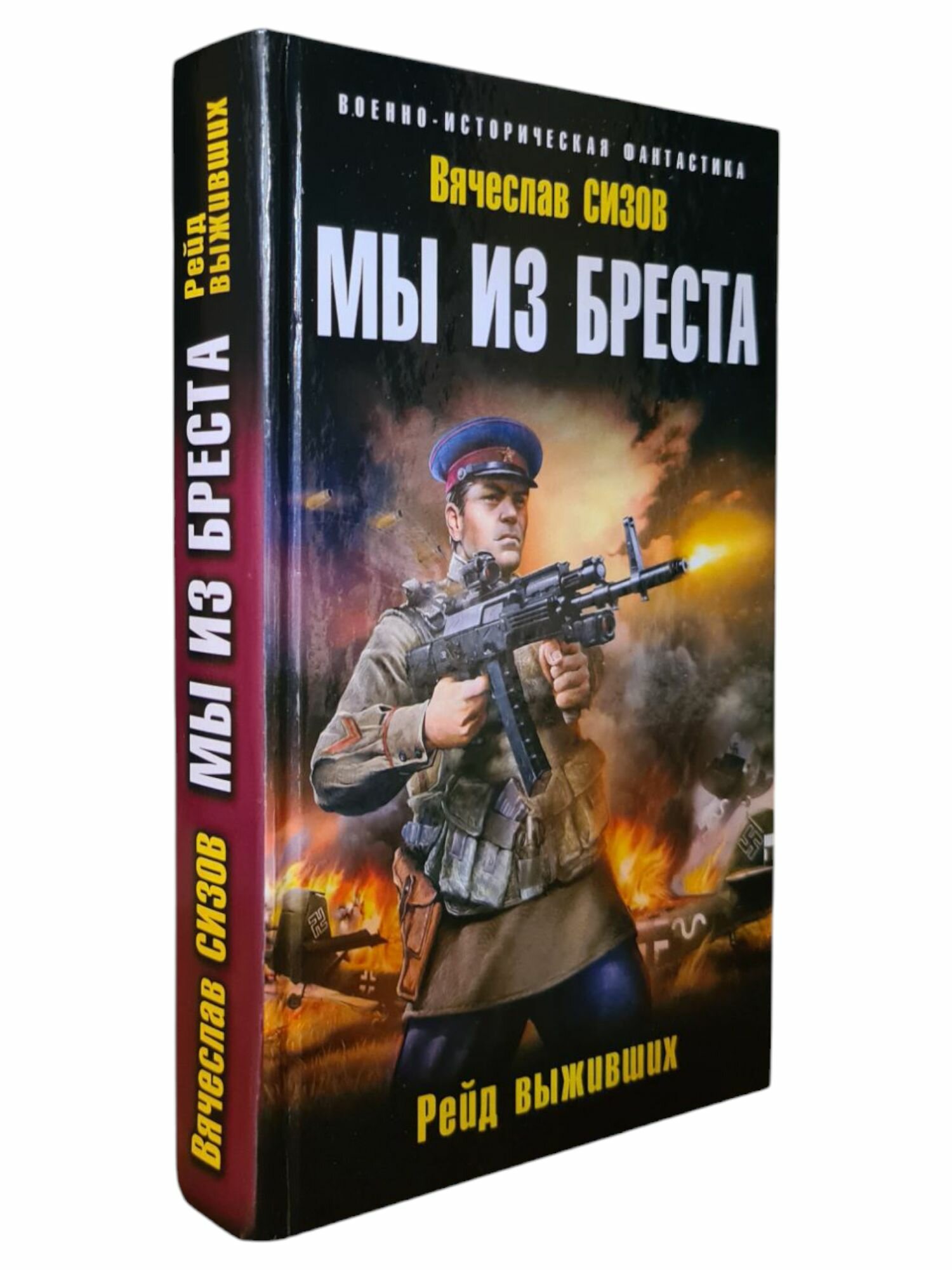 Мы из Бреста. Рейд выживших