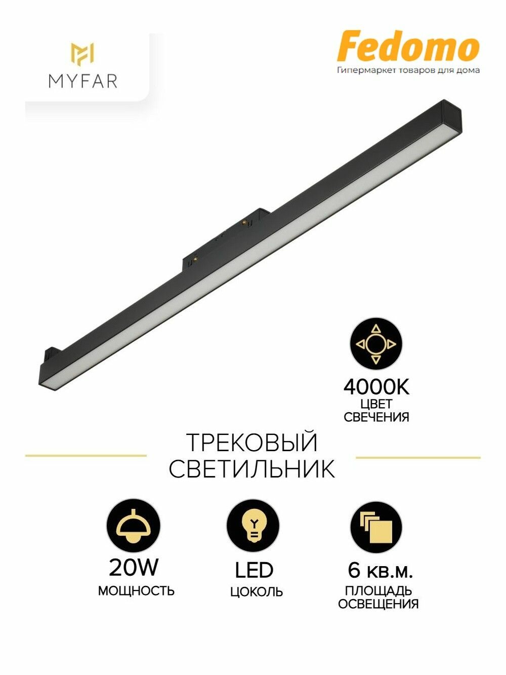 Трековый светодиодный светильник MyFar Flow MT0210-20W4K-B