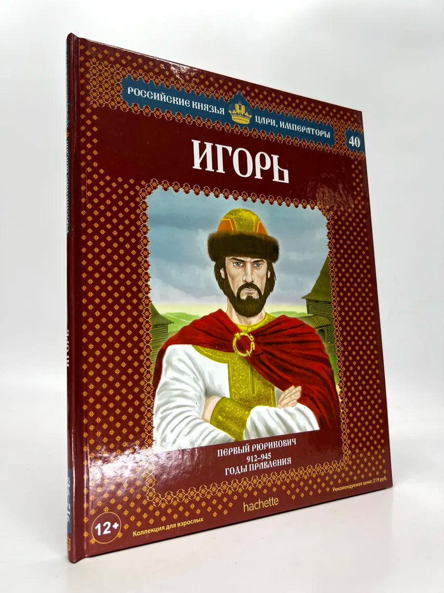 Игорь. Первый Рюрикович. 912-945 годы правления