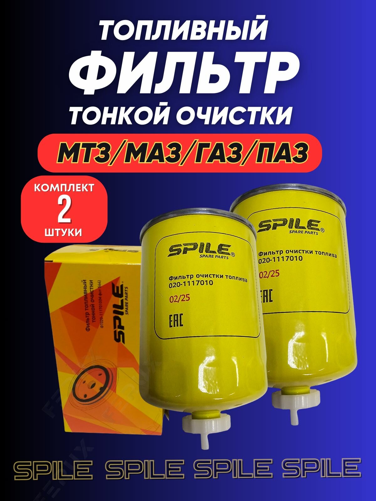 Фильтр топливный 2 штуки тонкой очистки ФТ 020-1117010 SPILE