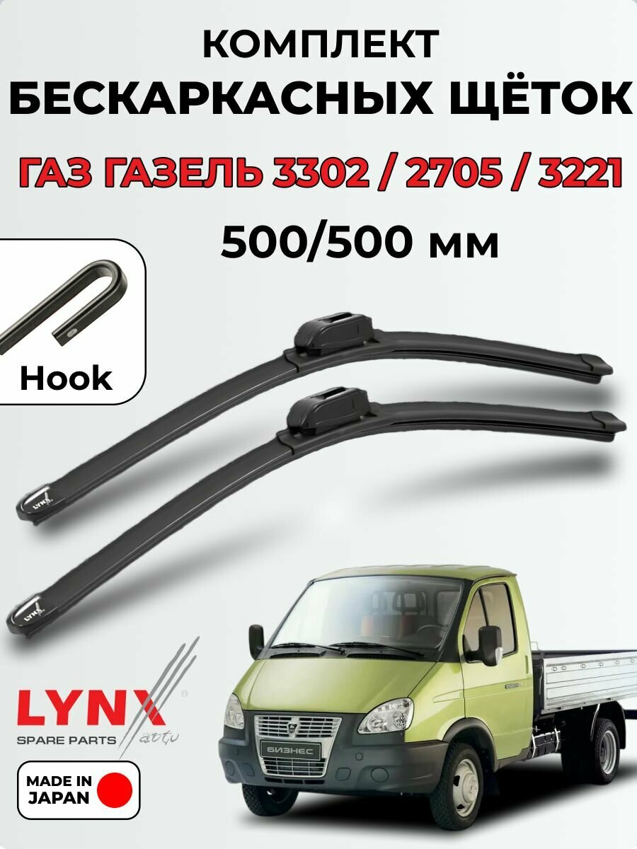 ГАЗ газель 3302/2705/3221 Щетка стеклоочистителя бескаркасная LYNXauto, комплект 500/500мм (hook) 2шт.
