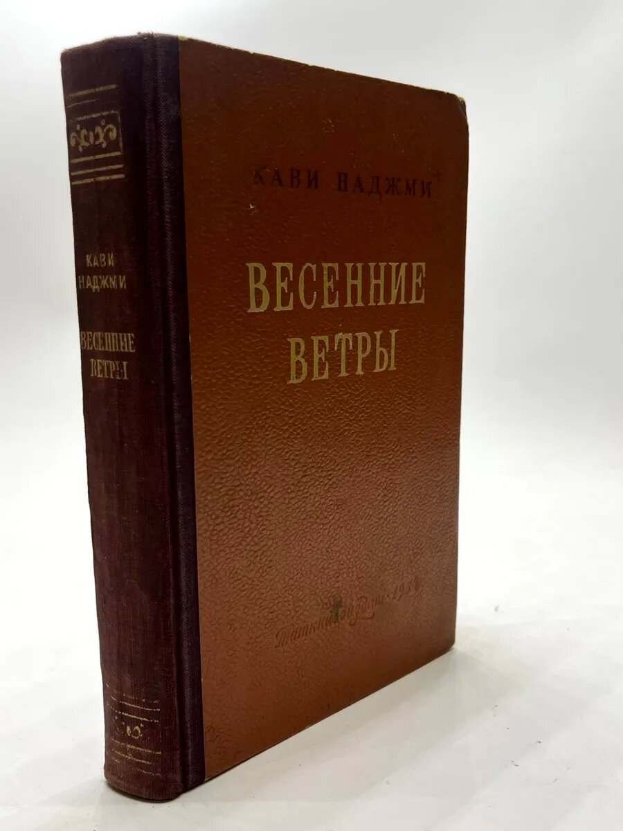 Кави Наджми Весенние Ветры