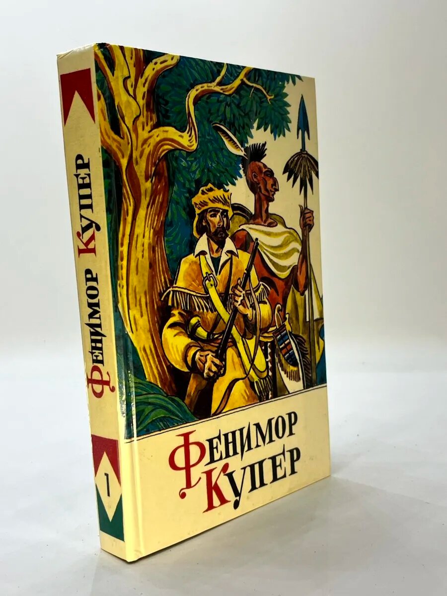 Джеймс Фенимор Купер. Собрание сочинений. В 13 томах. Том 1.