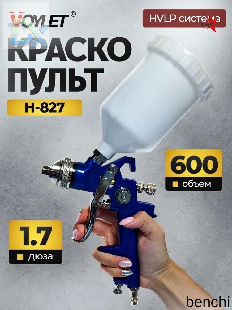 Эксклюзивный пневматический краскораспылитель VOYLET H827 с верхним бачком 600 мл