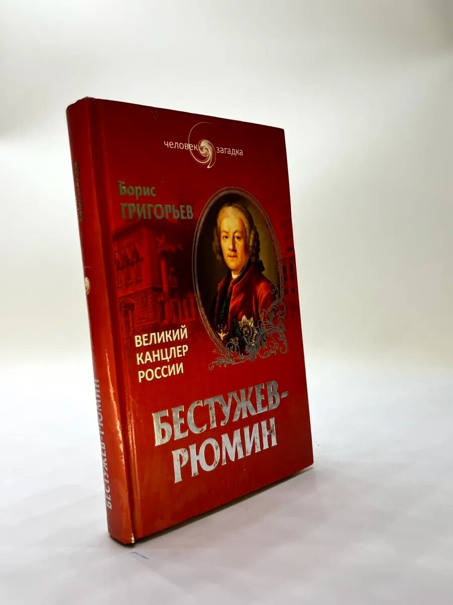 Бестужев-Рюмин. Великий канцлер России