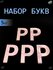 Русские буквы