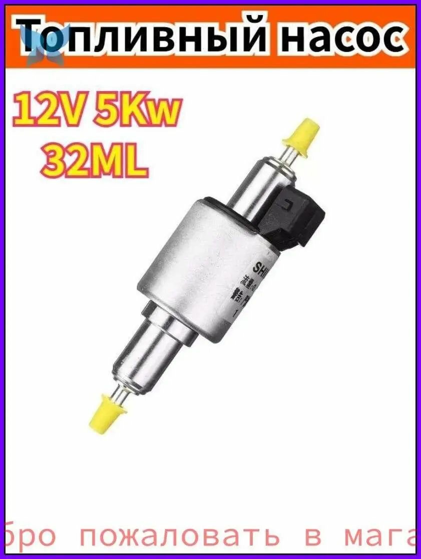 Насос топливный, арт. Насос отопителя 12V 5кВт, 1 шт.
