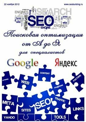 SEO: Поисковая оптимизация от А до Я для специалистов - Средний уровень (2012-11-22) Reprinted books