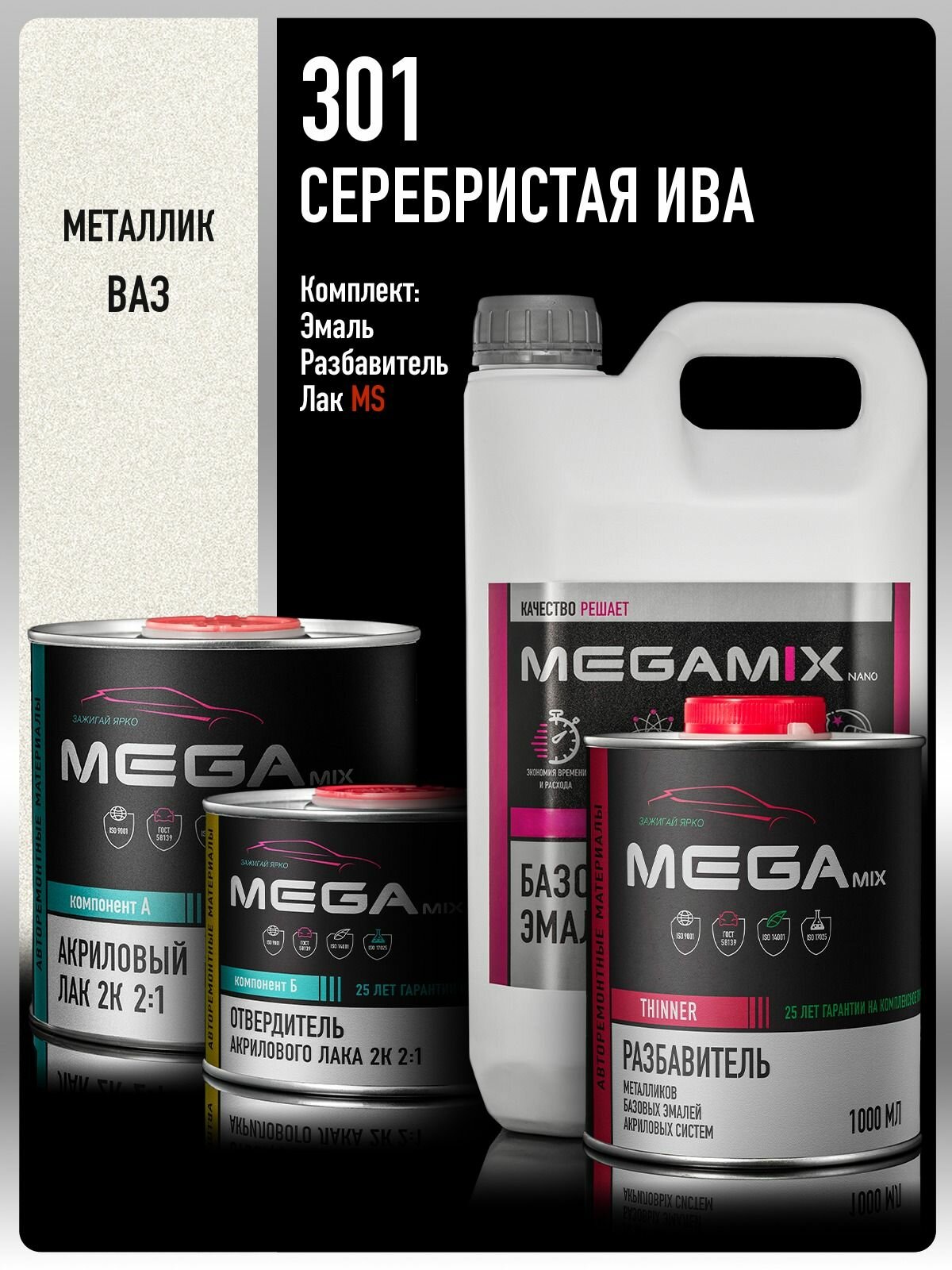 Базовая эмаль Серебристая ива 301, Комплект: (Эмаль 2,7 л. + Разбавитель 1 л. + Лак автомобильный MS, 1275 мл.), Megamix