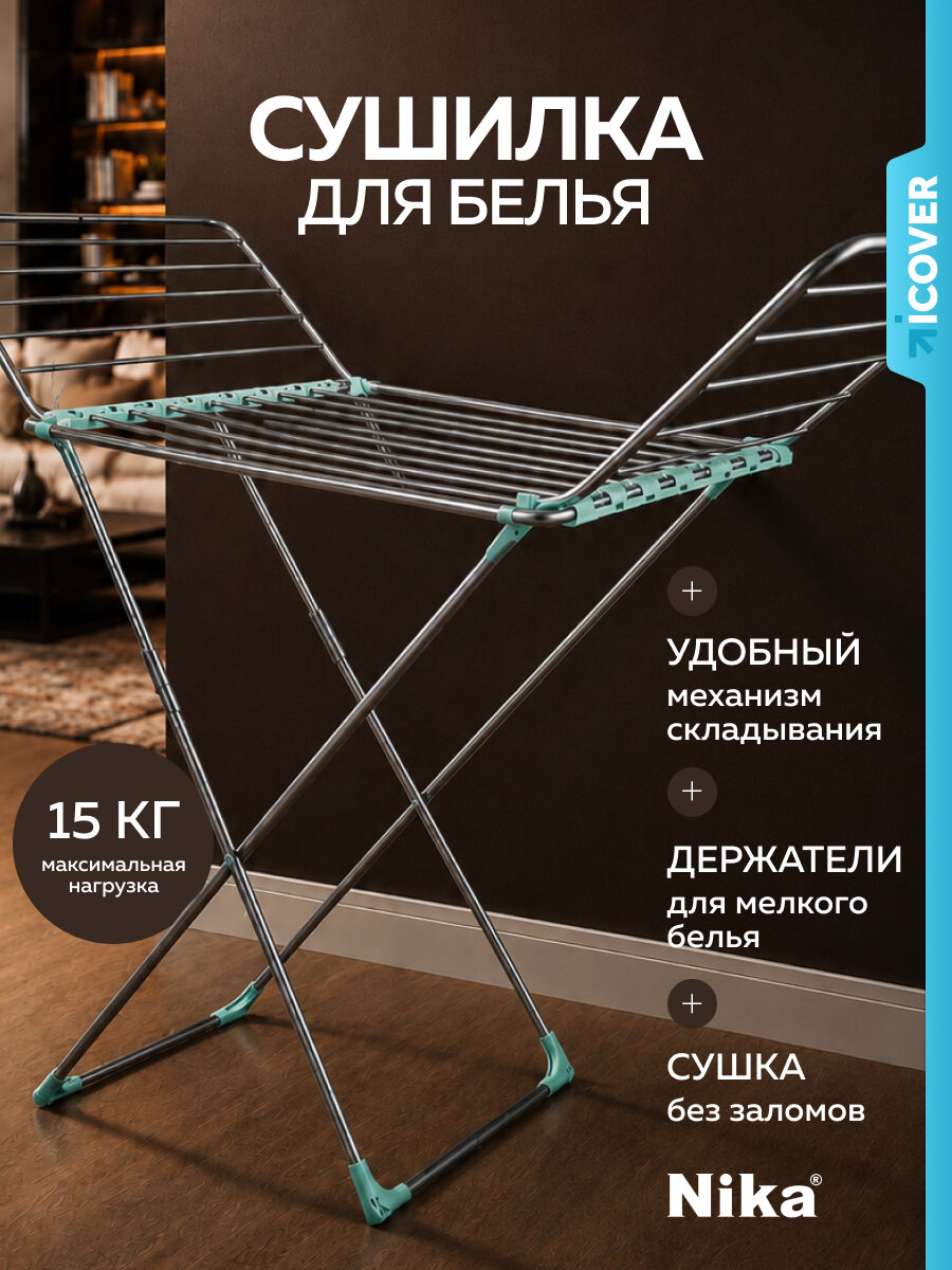 Напольная сушилка для белья Ника СБТ18, складная, серебристая