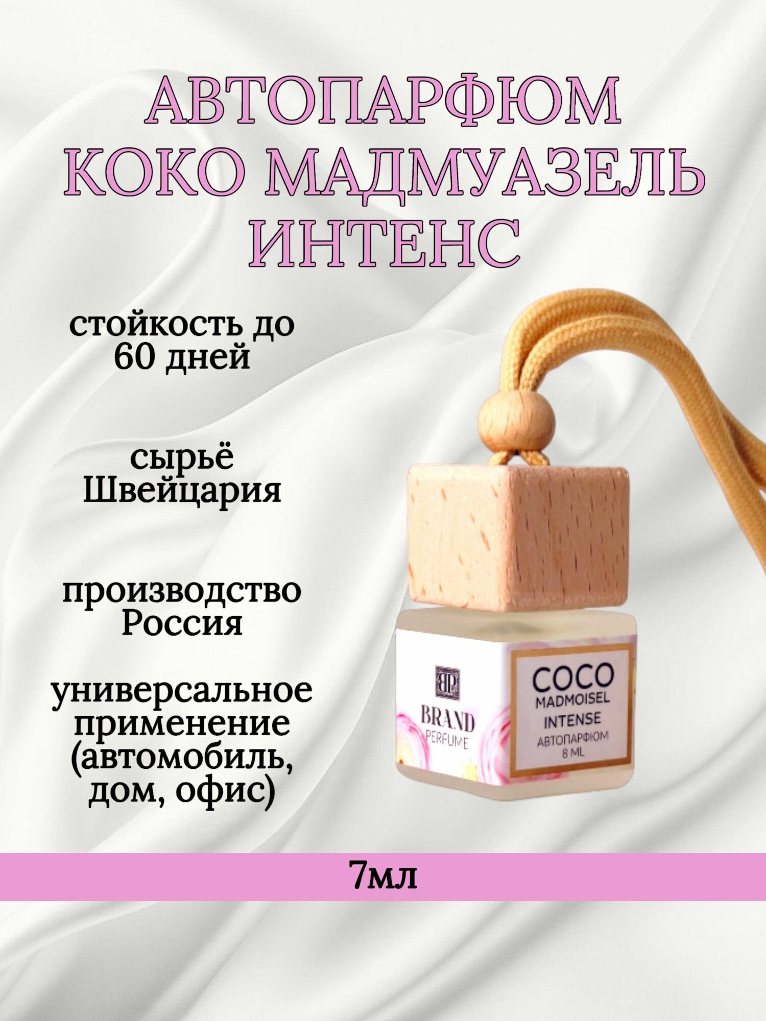Автопарфюм BRAND PERFUME Coco Madmoisel Intense / Коко Мадмуазель Интенс (7 мл)