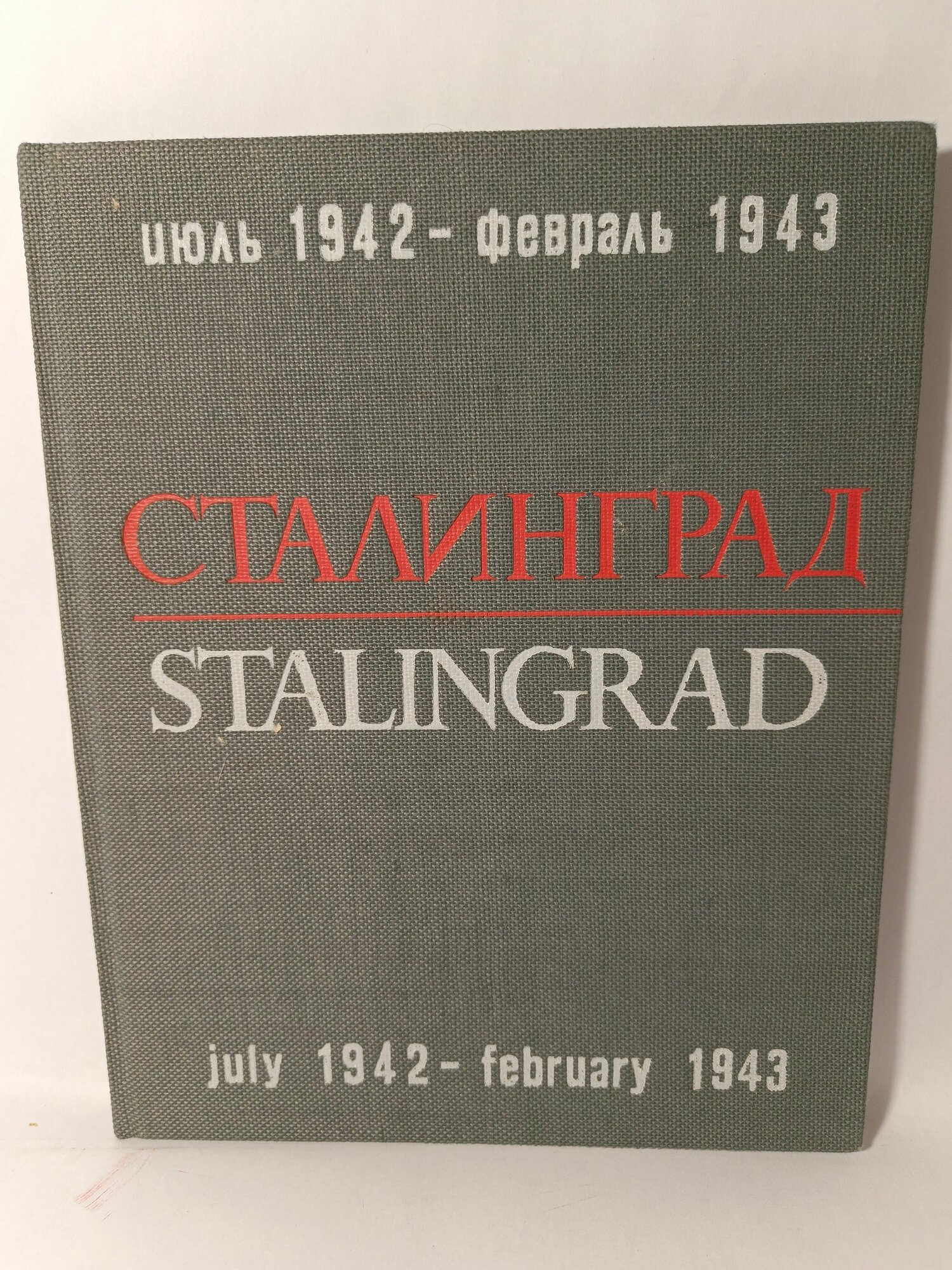 Сталинград июль 1942-февраль 1943