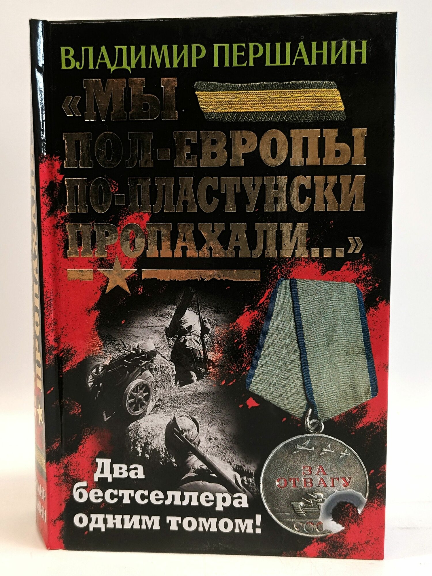 Мы пол-Европы по-пластунски пропахали